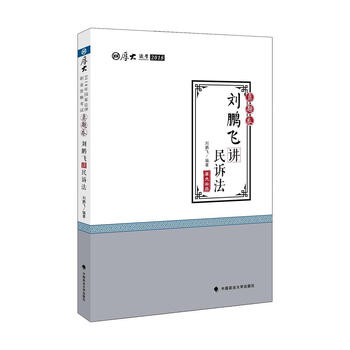 刘鹏飞讲民诉法 刘鹏飞 考试 9787562080220