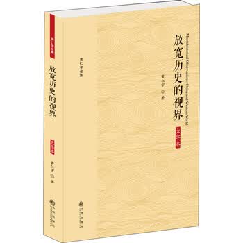 黄仁宇全集：放宽历史的视界（大字本）
