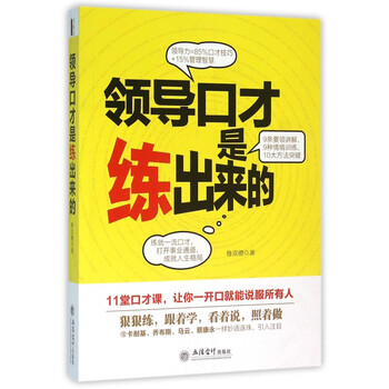领导口才是练出来的