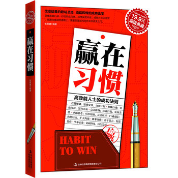 超值典藏:赢在习惯