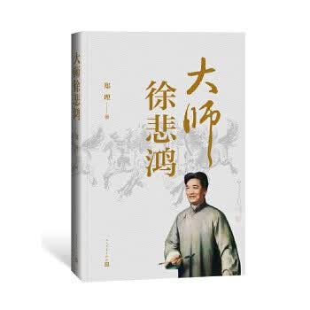 大师徐悲鸿