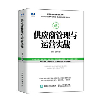 供应商管理与运营实战