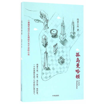 孤岛曼哈顿 绢窗小雨