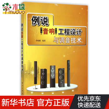 例说音响工程设计与调音技术