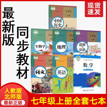 部编版2022人教版七年级上册课本全套7本教科书七上语文数学英语历史地理生物道德与法治政治套装初一上册教材 七年级上册全套（北师数学7本） 七年级上册