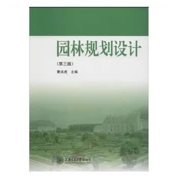 园林规划设计(第三版)新