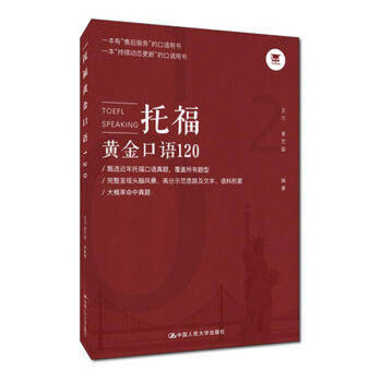 托福黄金口语120 托福考试中国人民大学美国留学考试托福口语宝典福口语考试