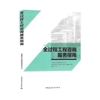 全过程工程咨询服务指南 建筑 9787112251353
