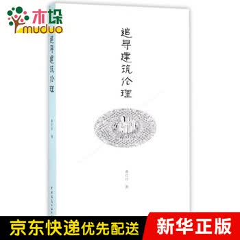 追寻建筑伦理