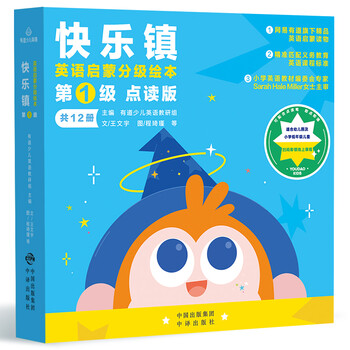 快乐镇英语启蒙分级绘本级（点读版）