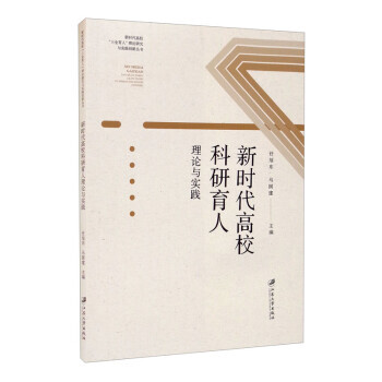新时代高校科研育人理论与实践 任旭东,马国建 江苏大学出版社 9787568416047