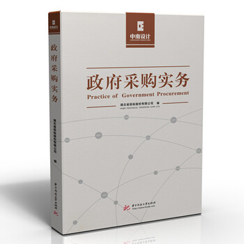 正版 政府采购实务 华中科技大学 中国政府采购基本制度操作实务 政府采购系统内员工采购人相关专业学