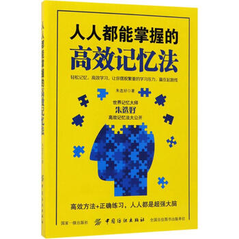 人人都能掌握的高效记忆法