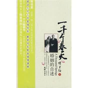 一千个春天-婚姻的自述