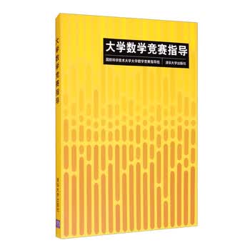 大学数学竞赛指导
