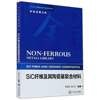 正版 SiC纤维及其陶瓷基复合材料/有色金属文库  中南大学出版社