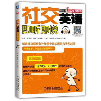 社交英语即听即说 古丽 外语学习 9787111569671