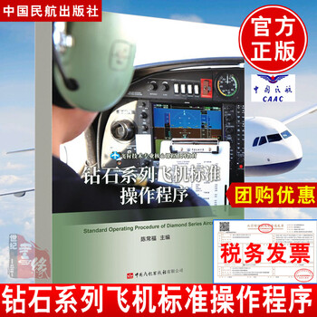 正版书籍 钻石系列飞机标准操作程序陈常福主编民航业航空业飞行专业技术人员适用民航航空技术标准教程中国民航出版社有限公司