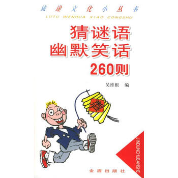 猜谜语幽默笑话260则 吴维根 编