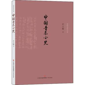 中国音乐小史 许之衡  书籍