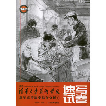 速写试卷 崔朝阳 作 书籍