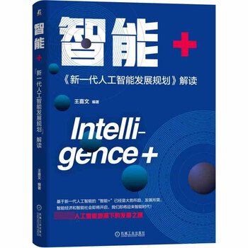 智能+：《新一代人工智能发展规划》解读