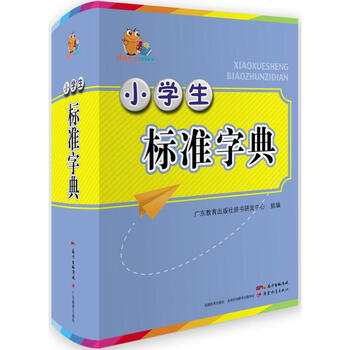 小学生标准字典 广东教育出版社辞书研发中心 组编 作 书籍