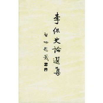 李侃史论选集