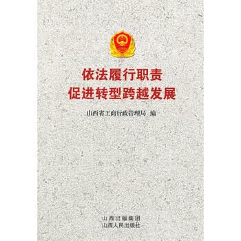依法履行职责 促进转型跨越发展