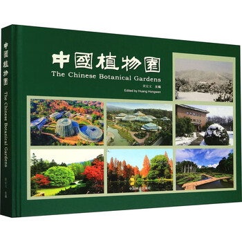 中国植物园 黄宏文 编 书籍