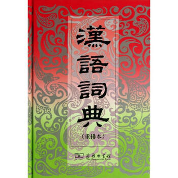汉语词典  中国大辞典编纂处 编 书籍