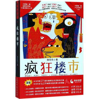 疯狂楼市 施向东  作 书籍