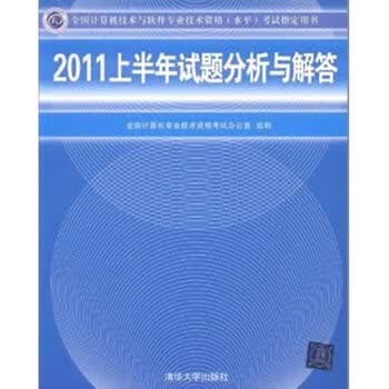 全国计算机技术与软件专业技术资格(水平)考试指定用书:2011上半年试题分析与解