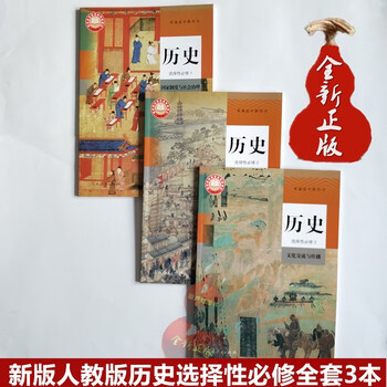 新教材2020新版高中历史书全套选择性必修一二三课本书全套共3本 人教版高中历史选修教科书全套共3本
