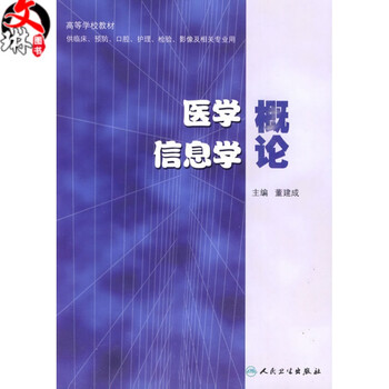 医学信息学概论 董建成主编 人民卫生出版社