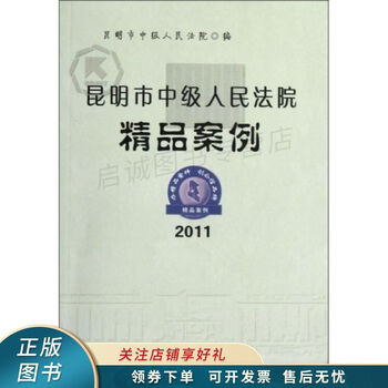 昆明市中级人民法院精品案例2011