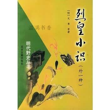 烈皇小识 （明）文秉著 北京古籍出版社