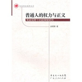 普通人的权力与正义：视野下的陪审制研究