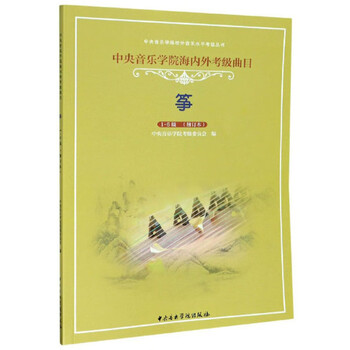 中央音乐学院海内外考级曲目：筝（1-6级 修订本）/中央音乐学院校外音乐水平考级丛书