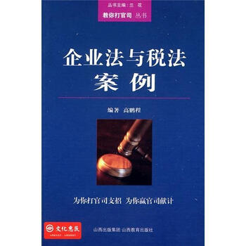 企业法与税法案例 高鹏程 法律 9787544042031