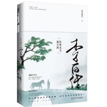 李白传(附别册狂歌走马遍天涯) 凉月满天