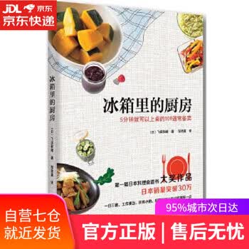 【正版图书】冰箱里的厨房 (日)飞田和绪 南海出版公司 9787544285230