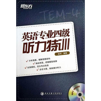 应用专业四级听力特训/金利/西安交通大学出版社/9787560552316/外语学习/书籍