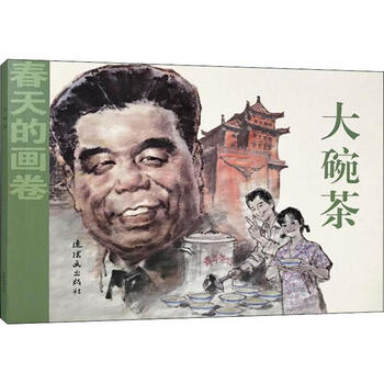 大碗茶 李武魁张艾薇陈玉先  陈玉先绘 书籍