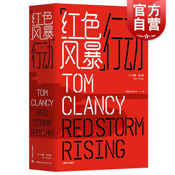 红色风暴行动 世界畅销反恐小说大师汤姆·克兰西经典作品 上海译文出版社