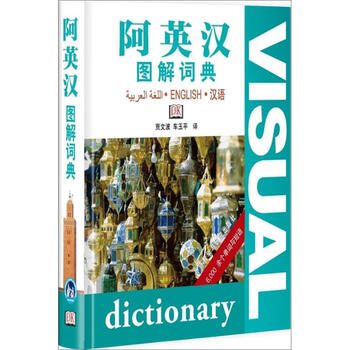 阿英汉图解词典 贾文波 译；车玉平 书籍