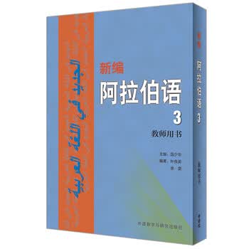 [正版图书]新编阿拉伯语 第三册 教师用书