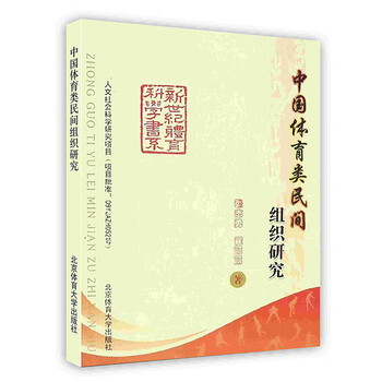 [按需印刷]中国体育类民间组织研究