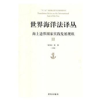 海洋法译丛海上边界国家实践发展现状Ⅲ 张海文 青岛出