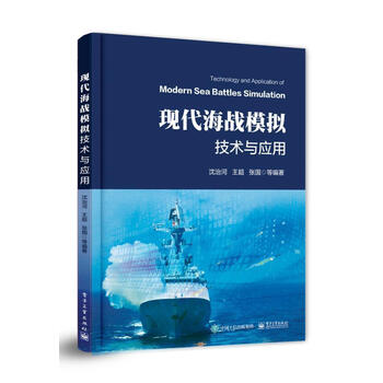 现代海战模拟技术与应用 沈治河等 电子工业出版社